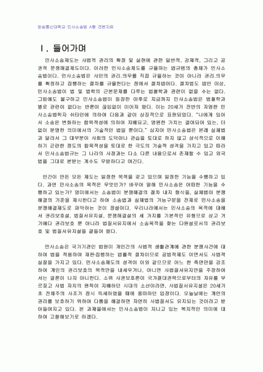 2010년 1학기 민사소송법 중간시험과제물 A형(복지국가적 민사소송제도의 목적)