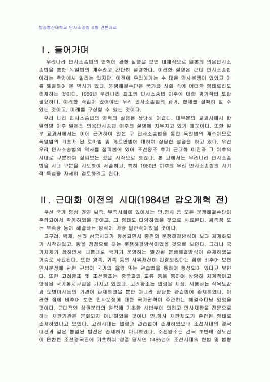 2010년 1학기 민사소송법 중간시험과제물 B형(우리 민사소송제도의 역사와 연력에 대하여)