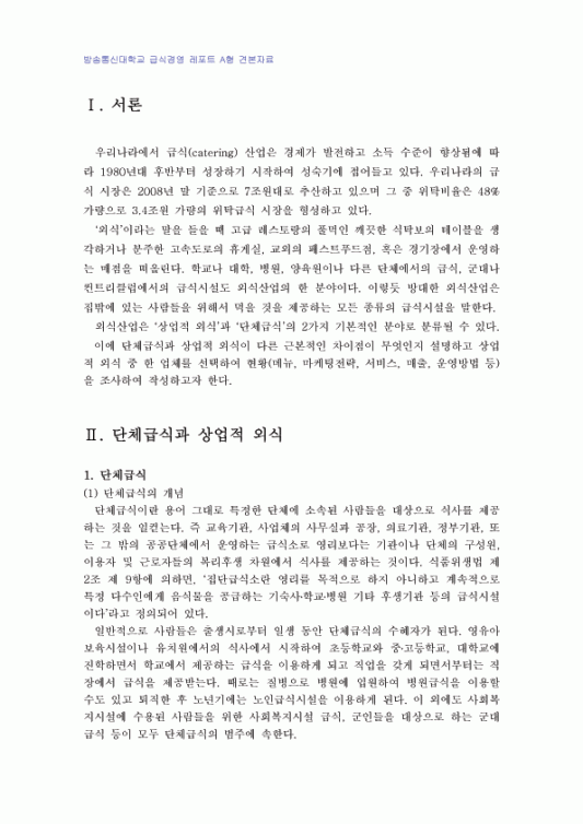 2010년 1학기 급식경영 중간시험과제물 A형(단체급식과 상업적 외식)