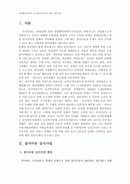 2010년 1학기 급식경영 중간시험과제물 B형(방학중결식아동급식사업)