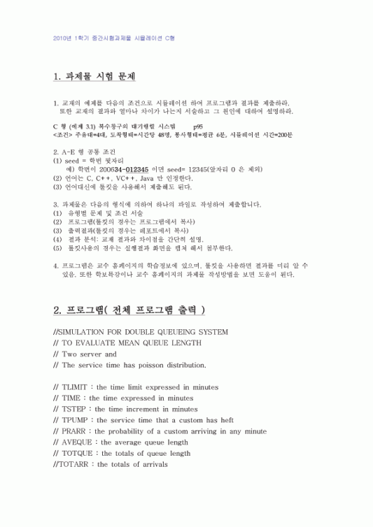 2010년 1학기 시뮬레이션 중간시험과제물 C형(복수창구의 대기행렬시스템)