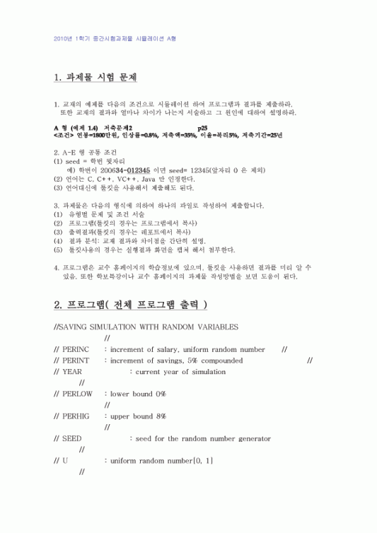 2010년 1학기 시뮬레이션 중간시험과제물 A형(저축문제)