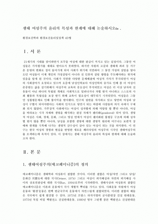 생태 여성주의 윤리의 특성과 한계에 대해 논술하시오0e