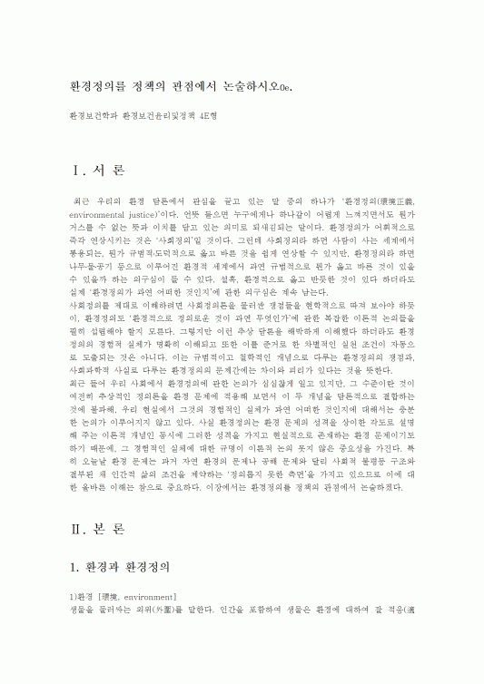 환경정의를 정책의 관점에서 논술하시오0e