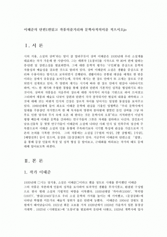이태준의 단편1편읽고 작품의줄거리와 문학사적의미를 적으시오jo