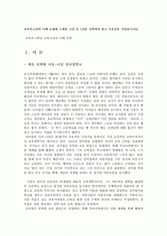 교육고전의 이해 교육고전-에밀-내용요약과 독후감 및 의견fp