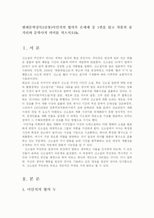 현대문학강독3공통)이인직의 혈의루 은세계 중 1편을 읽고 작품의 줄거리와 문학사적 의미를 적으시오0k