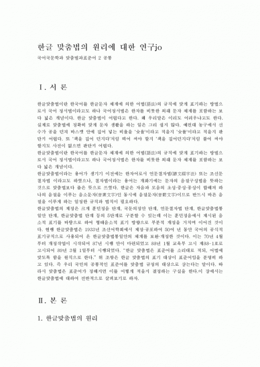 한글 맞춤법의 원리에 대한 연구jo