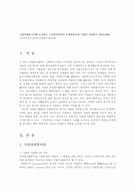 기업의 자원봉사 사례를 조사하고 긍정적인 측면과 문제점을 분석하고 향후 바람직한 기업의 자원봉사 방안을 모색해 보십시오.