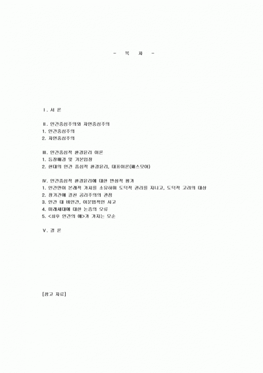 [환경보건윤리및정책A형]인간중심적 환경윤리에 대해 반성적으로 평가하시오
