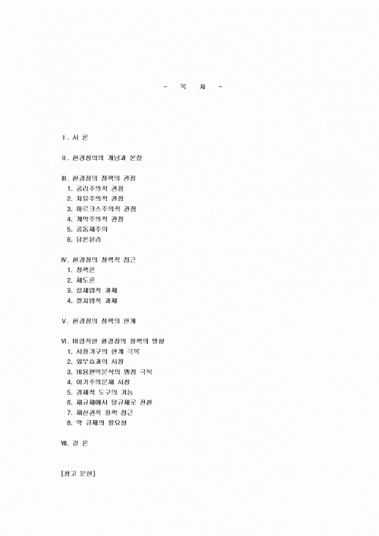 [환경보건윤리및정책E형]환경정의를 정책의 관점에서 논술