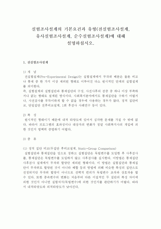 [사회과학] 실험조사설계의 기본요건과 유형(전실험조사설계, 유사실험조사설계, 순수실험조사설계)에 대해 설명하십시오.