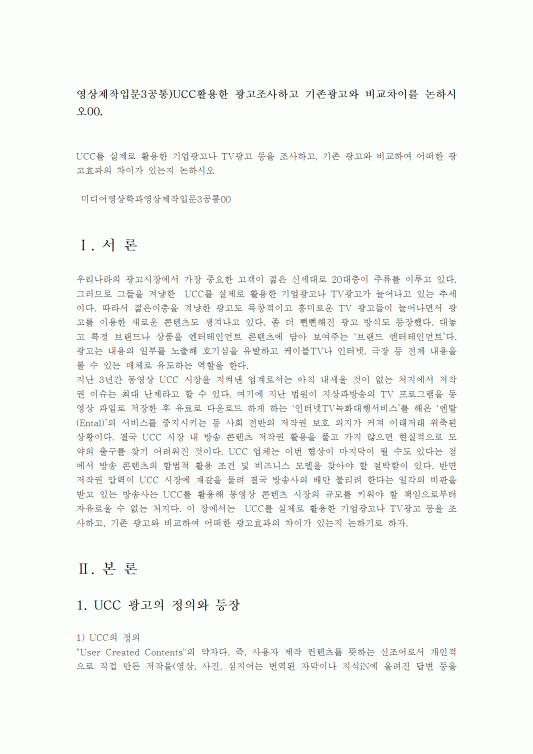 영상제작입문3공통)UCC활용한 광고조사하고 기존광고와 비교차이를 논하시오00.