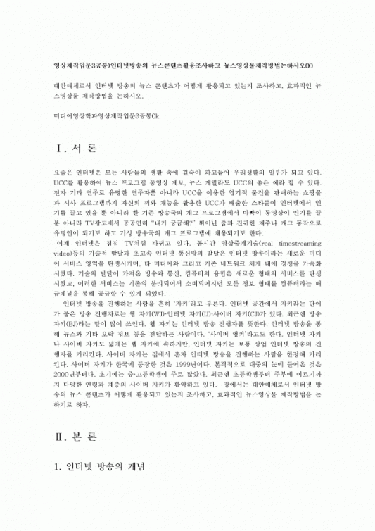 영상제작입문3공통)인터넷방송의 뉴스콘텐츠활용조사하고 뉴스영상물제작방법논하시오00