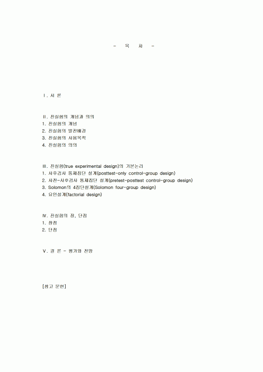 [정책평가론D형]진실험의 기본논리와 장단점을 설명