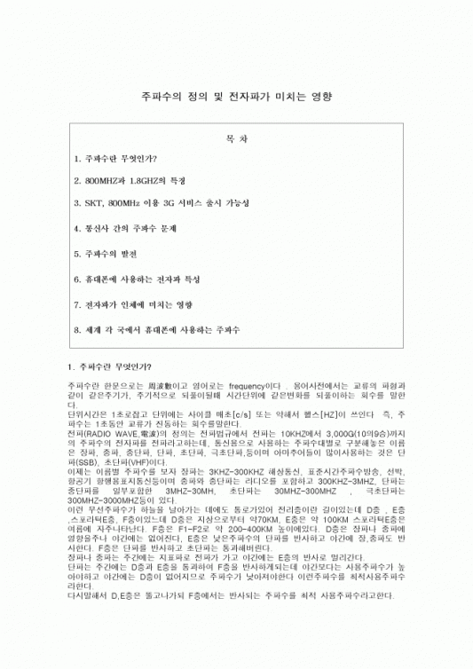 주파수의 정의 및 전자파가 미치는 영향