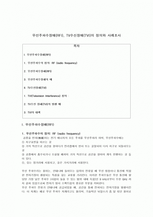 무선주파수장해(RFI), TV수신장해(TVI)의 정의와 사례조사