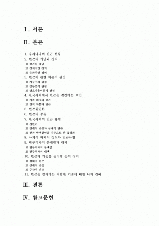 [한국사회문제D형]빈곤기준에 대한 논의정리와 빈곤을 정의하는 적합한 기준에 대한 나의 견해(빈곤정의기준)