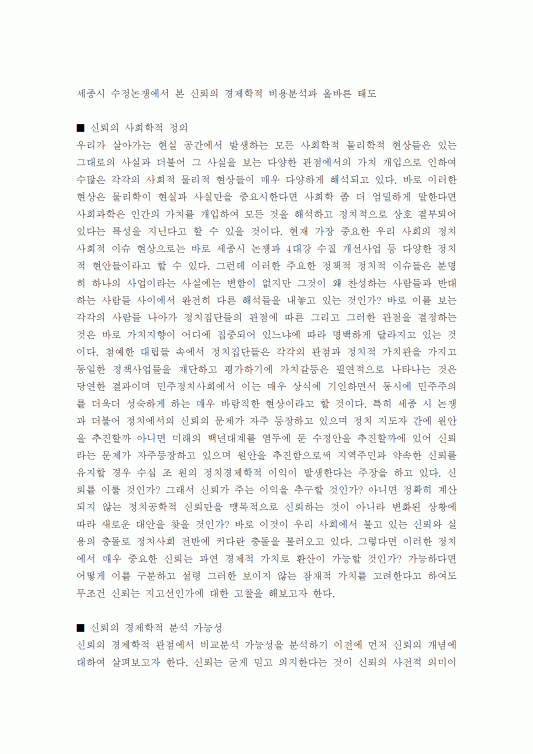 세종시 수정논쟁에서 본 신뢰의 경제학적 비용분석과 올바른 태도