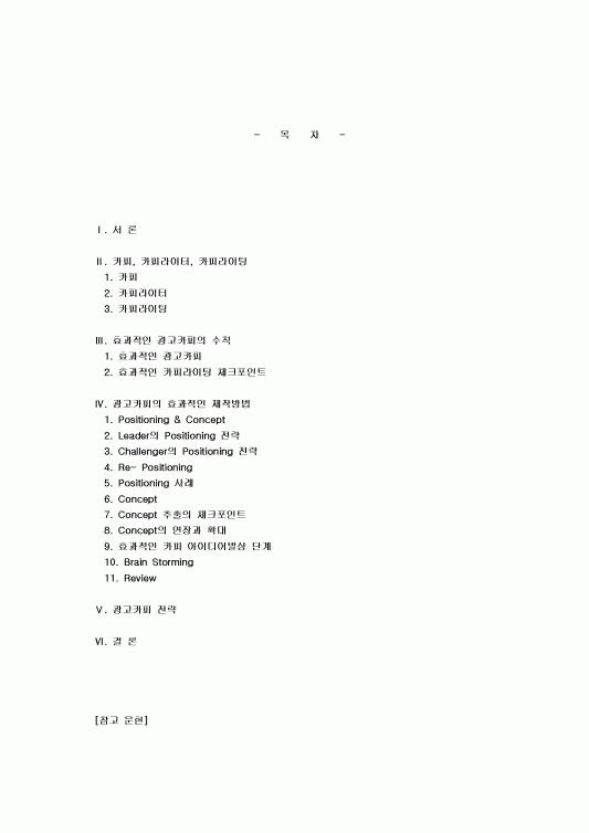 [광고기획제작]광고카피의 효과적인 제작방법을 논하시오