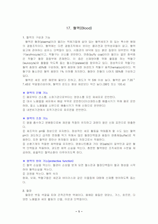 생리학[혈액, 심장, 혈관, 림프계]