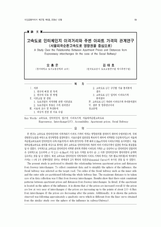 고속도로 인터체인지 이격거리와 주변 아파트 가격의 관계연구