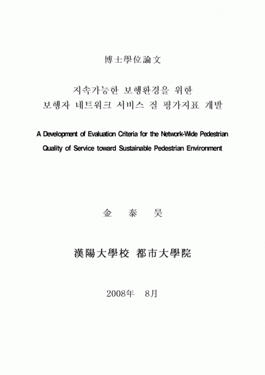 지속가능한 보행환경을 위한 보행자 네트워크 서비스 질 평가지표 개발