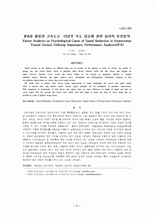 IPA를 활용한 고속도로 터널부 속도 감소에 관한 심리적 요인분석