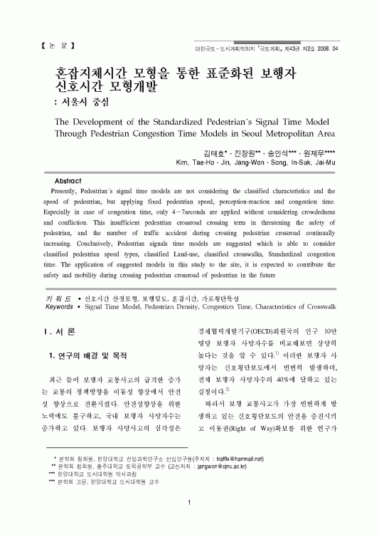 혼잡지체시간 모형을 통한 표준화된 보행자 신호시간 모형개발