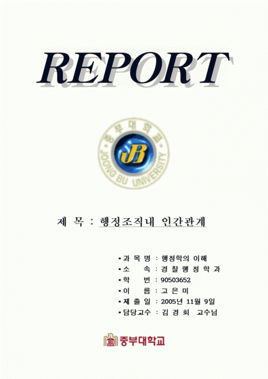 행정조직내 인간관계