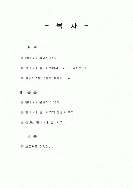 세계 7대 불가사의