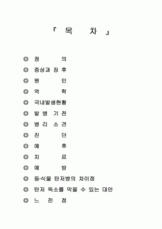 탄저병(anthrax)에 관한 정리