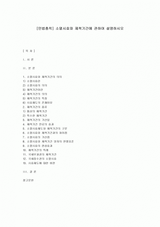 [민법총칙] 소멸시효와 제척기간에 관하여 설명하시오