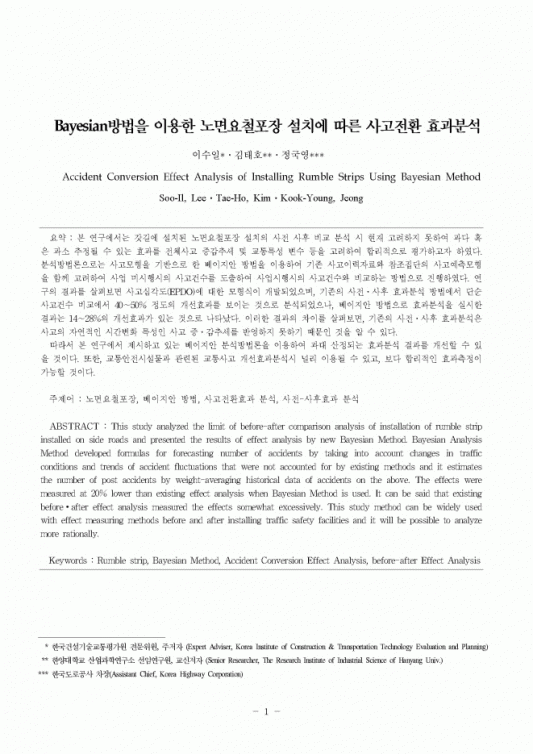 Bayesian 방법을 이용한 노면요철포장 설치에 따른 사고전환효과 분석