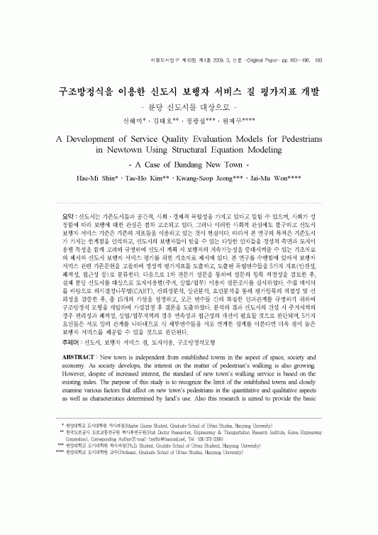 구조방정식을 이용한 신도시 보행자 서비스 질 평가지표 개발