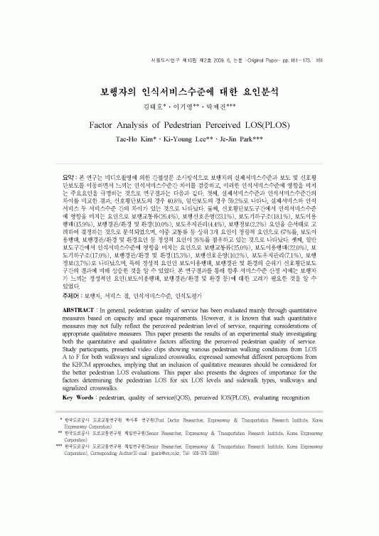 보행자의 인식서비스수준에 대한 요인분석