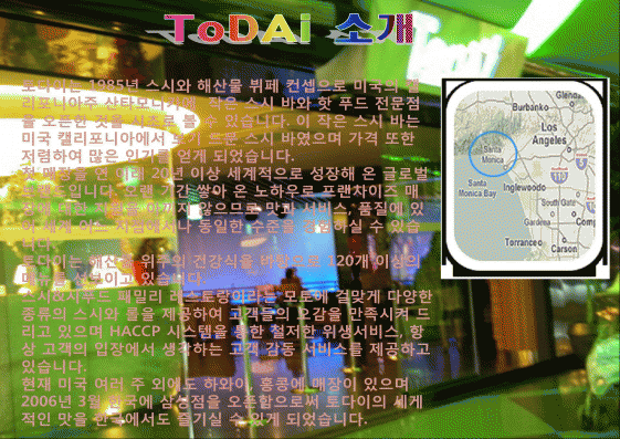 토다이 조사 (소개, 연혁, 재무, 창업비용, 매뉴, 프로모션, 영수증)