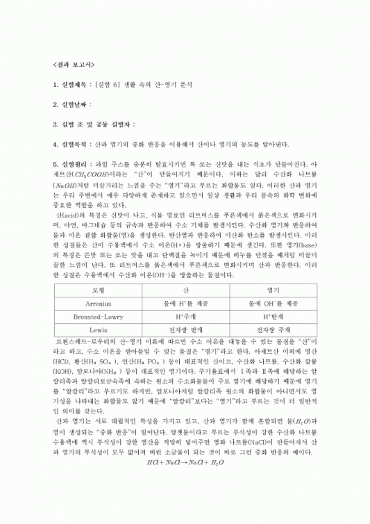 [자연과학] (일반화학실험) 생활 속의 산-염기 분석
