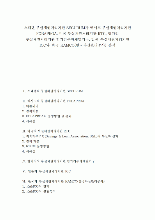 스웨덴 부실채권처리기관 SECURUM과 멕시코 부실채권처리기관 FOBAPROA, 미국 부실채권처리기관 RTC, 헝가리 부실채권처리기관 헝가리투자개발기구, 일본 부실채권처리기관 ICC와 한국 KAMCO(한국자산관리공사) 분석