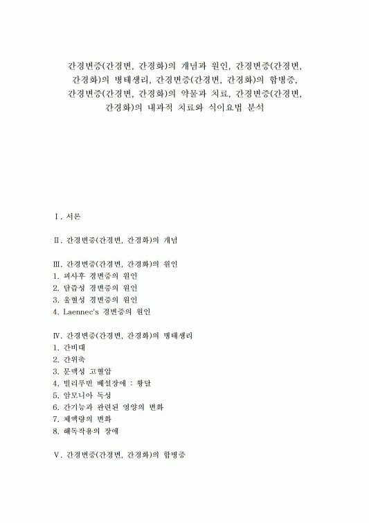 간경변증(간경변, 간경화)의 개념과 원인, 간경변증(간경변, 간경화) 병태생리, 간경변증(간경변, 간경화) 합병증, 간경변증(간경변, 간경화)의 약물과 치료, 간경변증(간경변, 간경화)의 내과적 치료와 식이요법