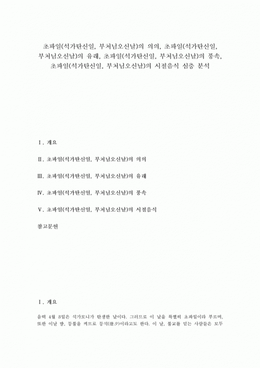 [초파일][석가탄신일]초파일(석가탄신일, 부처님오신날)의 의의, 초파일(석가탄신일, 부처님오신날)의 유래, 초파일(석가탄신일, 부처님오신날)의 풍속, 초파일(석가탄신일, 부처님오신날)의 시절음식 심층 분석