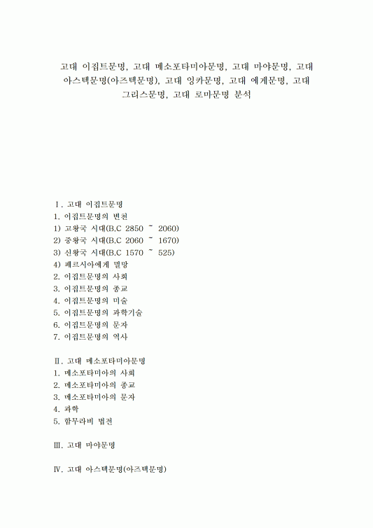 [고대문명][문명][이집트문명][마야문명][잉카문명]고대 이집트문명, 고대 메소포타미아문명, 고대 마야문명, 고대 아스텍문명(아즈텍문명), 고대 잉카문명, 고대 에게문명, 고대 그리스문명, 고대 로마문명 분석