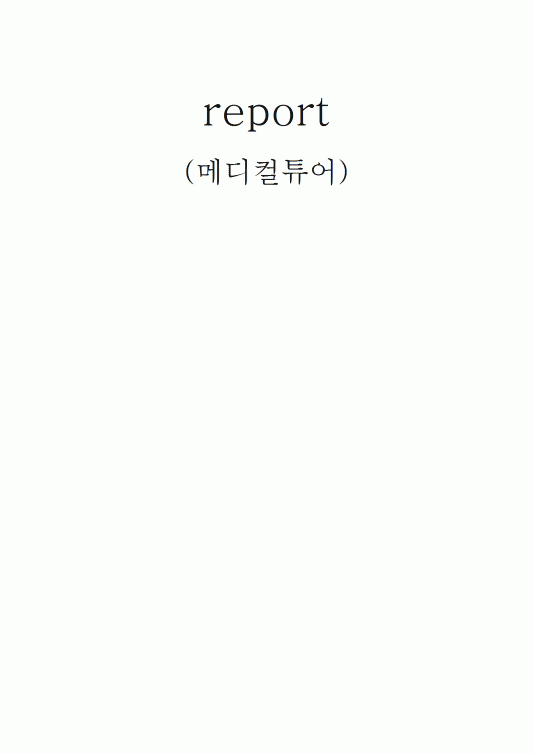 현재 이슈 되고 있는 메디컬 투어에 대해서
