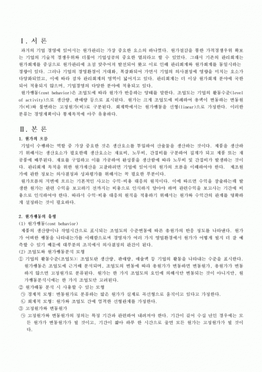 원가행동에 따른 원가유형