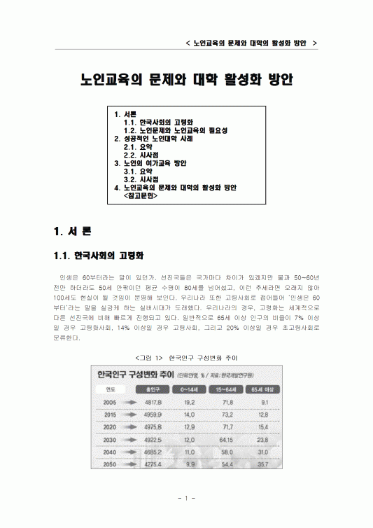 노인교육의 문제와 대학의 활성화 방안