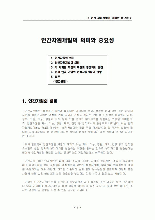 인간자원개발의 의미와 중요성