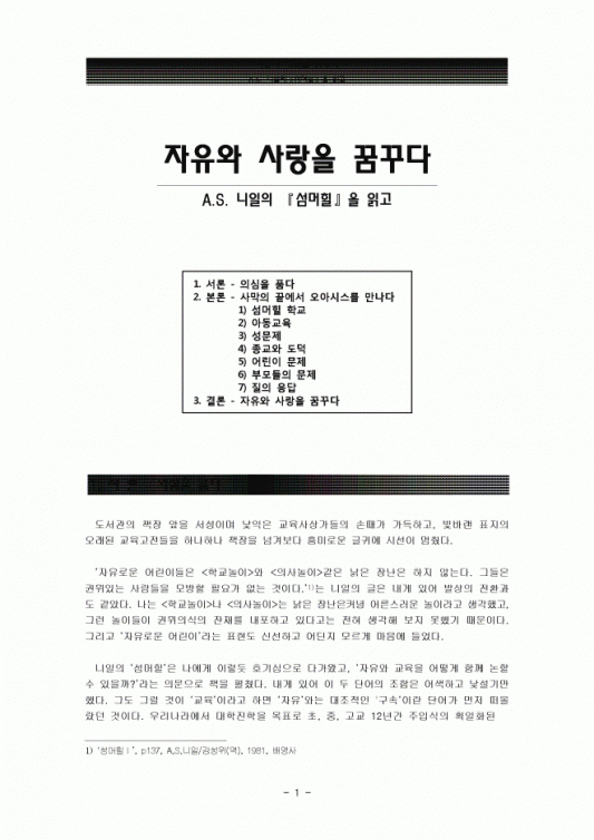 A.S.니일의 섬머힐을 읽고