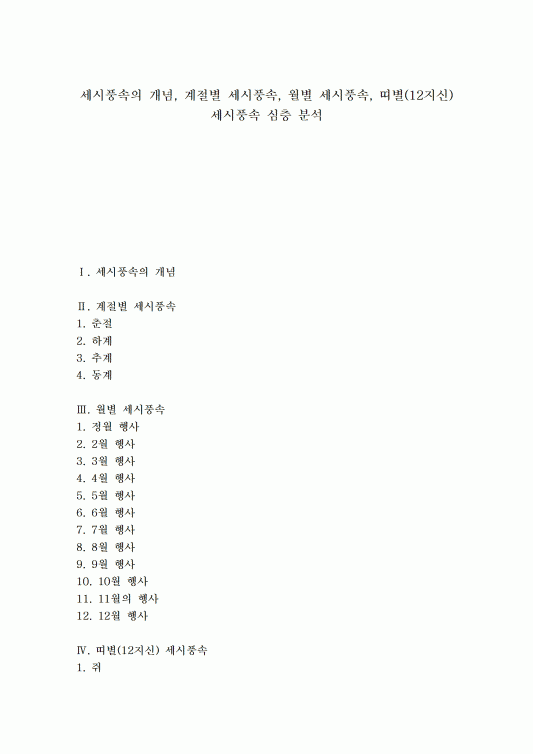 [세시풍속][계절별 세시풍속][월별 세시풍속][띠별 세시풍속][12지신][12간지 세시풍속]세시풍속의 개념, 계절별 세시풍속, 월별 세시풍속, 띠별(12지신) 세시풍속 분석(세시풍속, 전통문화, 한국전통문화)