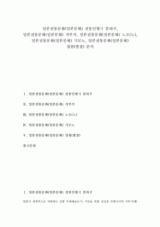 [일본전통문화][일본문화]일본전통문화(일본문화) 전통인형극 분라쿠, 일본전통문화(일본문화) 가부키, 일본전통문화(일본문화) 노오(노), 일본전통문화(일본문화) 기모노, 일본전통문화(일본문화) 정원(별장) 분석