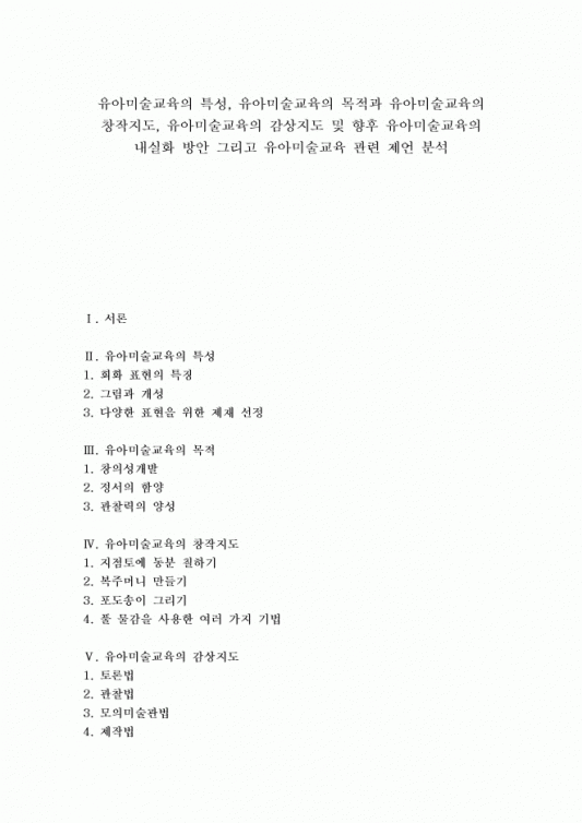 [유아미술교육][유아교육][미술교육]유아미술교육의 특성, 유아미술교육의 목적과 유아미술교육의 창작지도, 유아미술교육의 감상지도 및 향후 유아미술교육의 내실화 방안 그리고 유아미술교육 관련 제언 분석
